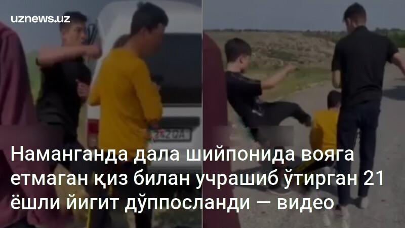 Наманганда дала шийпонида вояга етмаган қиз билан учрашиб ўтирган 21 ёшли йигит дўппосланди ...