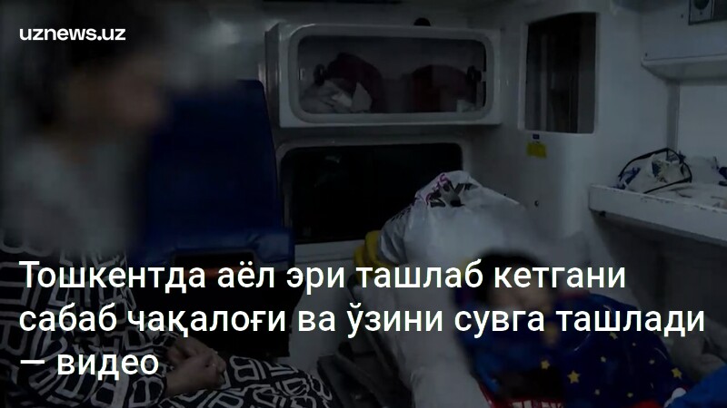 Тошкентда аёл эри ташлаб кетгани сабаб чақалоғи ва ўзини сувга ташлади — видео - UzNews.uz