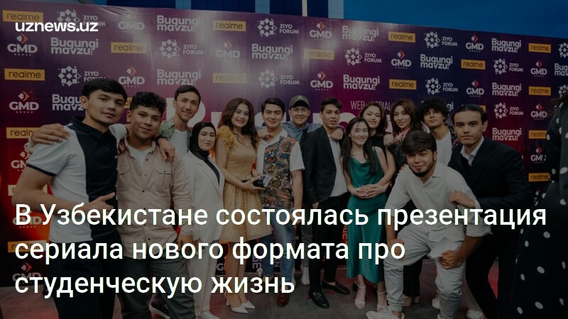 В Узбекистане состоялась презентация сериала нового формата про студенческую жизнь - UzNews.uz