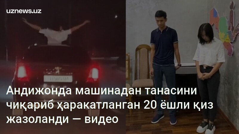 Андижонда машинадан танасини чиқариб ҳаракатланган 20 ёшли қиз жазоланди — видео - UzNews.uz