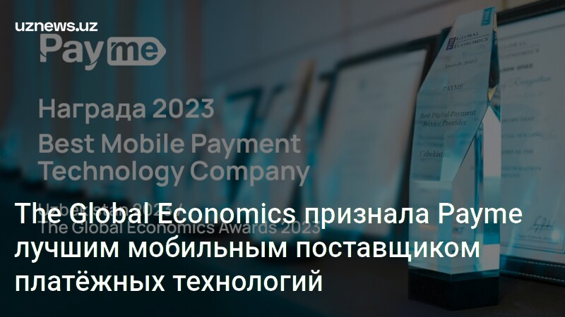 The Global Economics признала Payme лучшим мобильным поставщиком ...