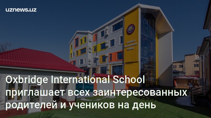 Oxbridge International School приглашает всех заинтересованных ...