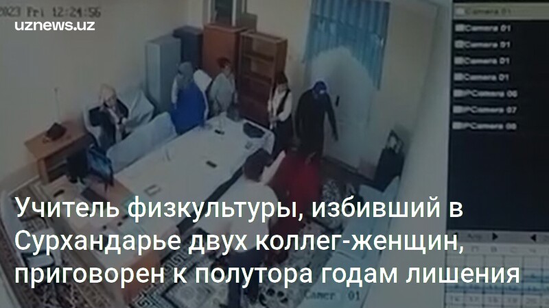 Учитель физкультуры, избивший в Сурхандарье двух коллег-женщин, приговорен к полутора годам ...
