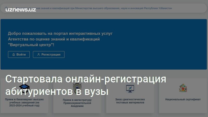 Стартовала онлайн-регистрация абитуриентов в вузы - UzNews.uz