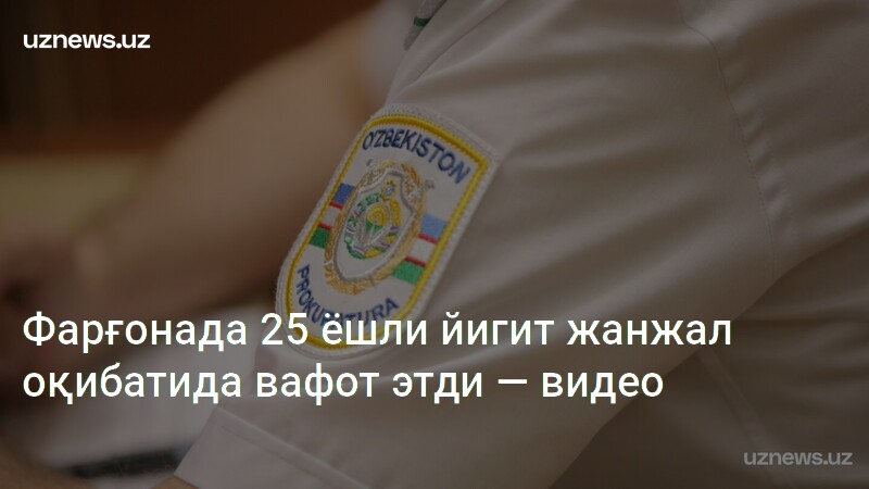 Фарғонада 25 ёшли йигит жанжал оқибатида вафот этди — видео - UzNews.uz