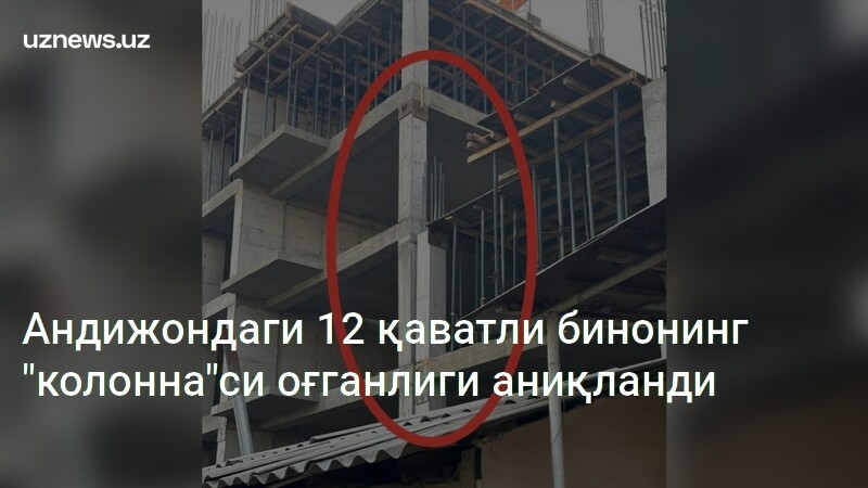 Андижондаги 12 қаватли бинонинг "колонна"си оғганлиги аниқланди - UzNews.uz
