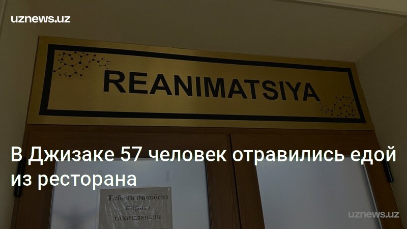 В Джизаке 57 человек отравились едой из ресторана - UzNews.uz