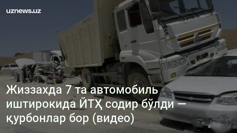 Жиззахда 7 та автомобиль иштирокида ЙТҲ содир бўлди — қурбонлар бор (видео) - UzNews.uz