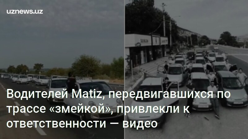 Водителей Matiz, передвигавшихся по трассе «змейкой», привлекли к ответственности — видео ...
