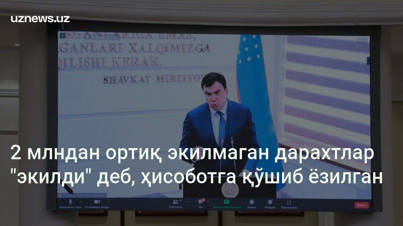 2 млндан ортиқ экилмаган дарахтлар "экилди" деб, ҳисоботга қўшиб ёзилган - UzNews.uz