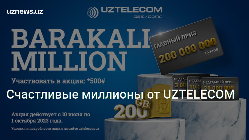 Счастливые миллионы от UZTELECOM - UzNews.uz