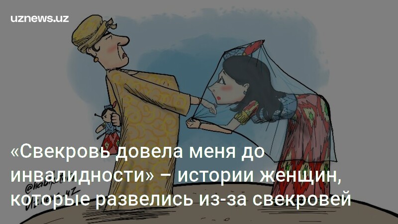 «Свекровь довела меня до инвалидности» – истории женщин, которые развелись из-за свекровей ...