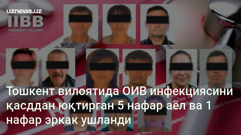 Тошкент вилоятида ОИВ инфекциясини қасддан юқтирган 5 нафар аёл ва 1 нафар эркак ушланди - UzNews.uz