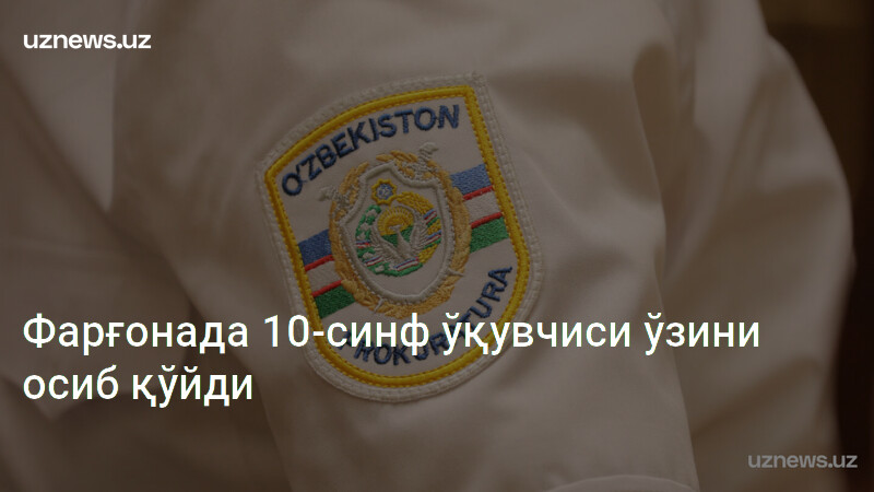 Фарғонада 10-синф ўқувчиси ўзини осиб қўйди - UzNews.uz
