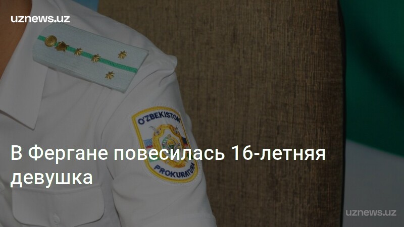 В Фергане повесилась 16-летняя девушка - UzNews.uz