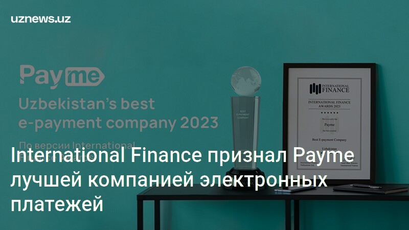 International Finance признал Payme лучшей компанией электронных платежей - UzNews.uz