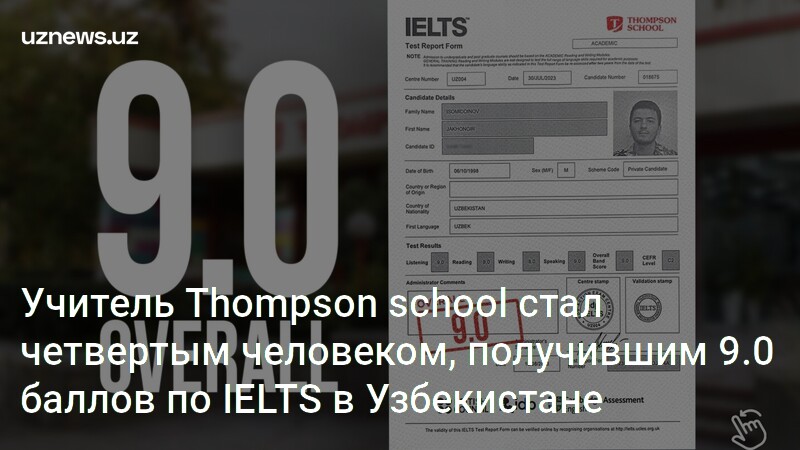 Учитель Thompson school стал четвертым человеком, получившим 9.0 баллов по IELTS в Узбекистане ...