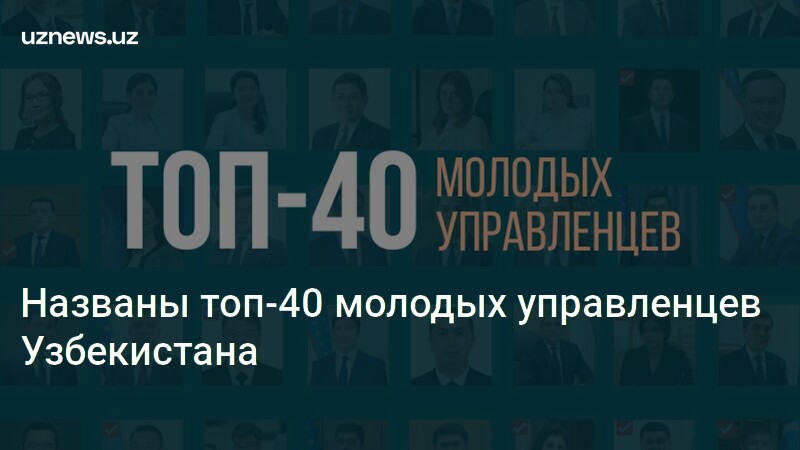 Названы топ-40 молодых управленцев Узбекистана - UzNews.uz