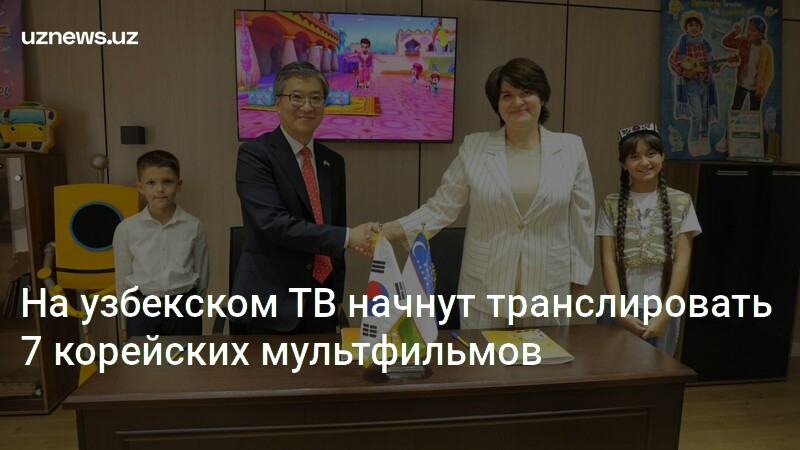 На узбекском ТВ начнут транслировать 7 корейских мультфильмов - UzNews.uz
