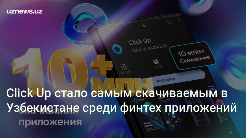 Click Up стало самым скачиваемым в Узбекистане среди финтех приложений ...
