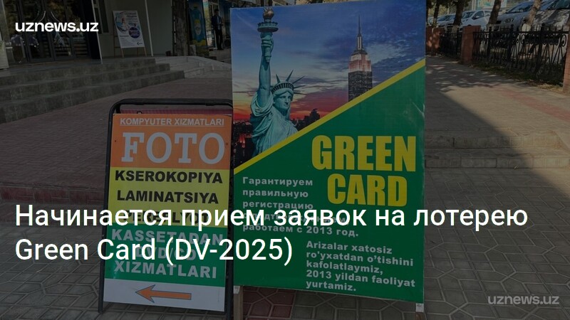 Начинается прием заявок на лотерею Green Card (DV-2025) - UzNews.uz
