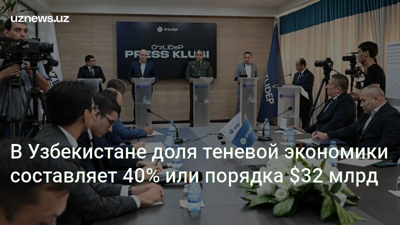 В Узбекистане доля теневой экономики составляет 40% или порядка $32 млрд - UzNews.uz