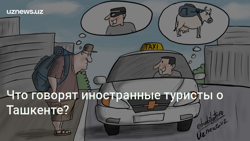 Что говорят иностранные туристы о Ташкенте? - UzNews.uz