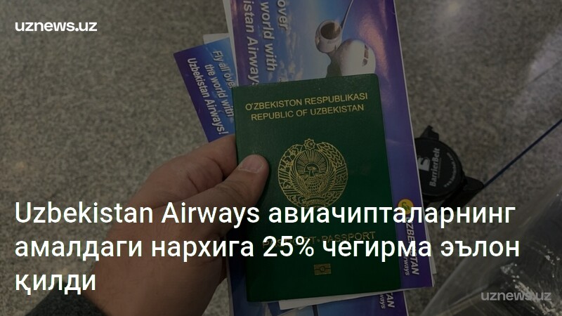 Uzbekistan Airways авиачипталарнинг амалдаги нархига 25% чегирма эълон қилди - UzNews.uz