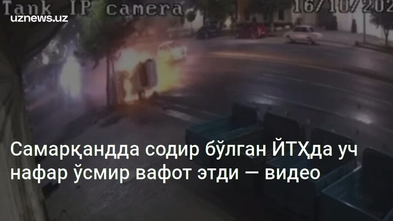 Самарқандда содир бўлган ЙТҲда уч нафар ўсмир вафот этди — видео - UzNews.uz