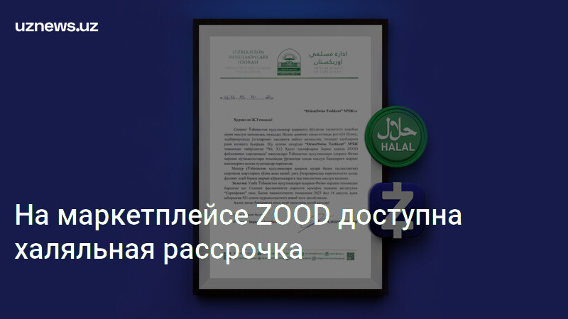 На маркетплейсе ZOOD доступна халяльная рассрочка - UzNews.uz