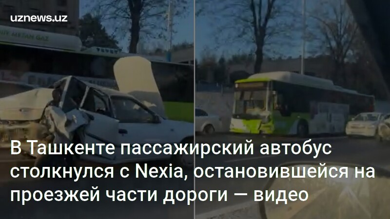 В Ташкенте пассажирский автобус столкнулся с Nexia, остановившейся на проезжей части дороги ...