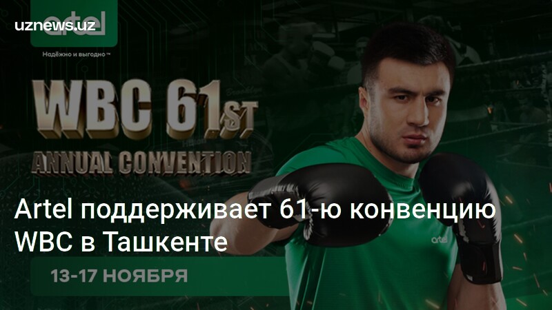 Artel поддерживает 61-ю конвенцию WBC в Ташкенте - UzNews.uz