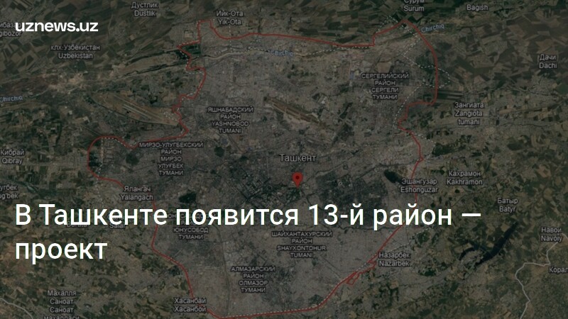 В Ташкенте появится 13-й район — проект - UzNews.uz