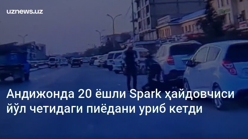 Андижонда 20 ёшли Spark ҳайдовчиси йўл четидаги пиёдани уриб кетди - UzNews.uz