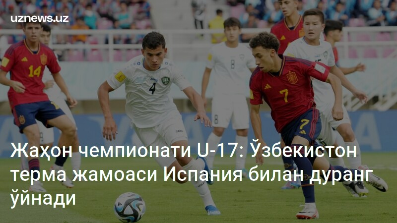 Жаҳон чемпионати U-17: Ўзбекистон терма жамоаси Испания билан дуранг ўйнади - UzNews.uz