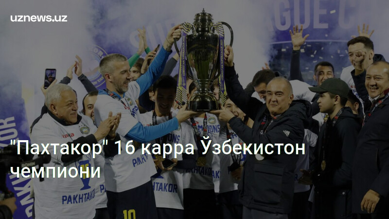 "Пахтакор" 16 карра Ўзбекистон чемпиони - UzNews.uz