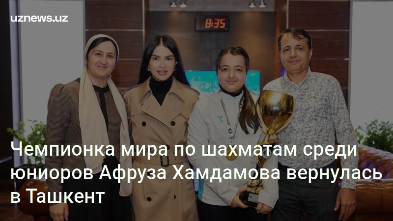 Чемпионка мира по шахматам среди юниоров Афруза Хамдамова вернулась в Ташкент - UzNews.uz