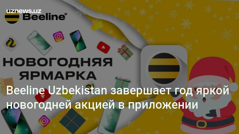 Beeline Uzbekistan завершает год яркой новогодней акцией в приложении - UzNews.uz