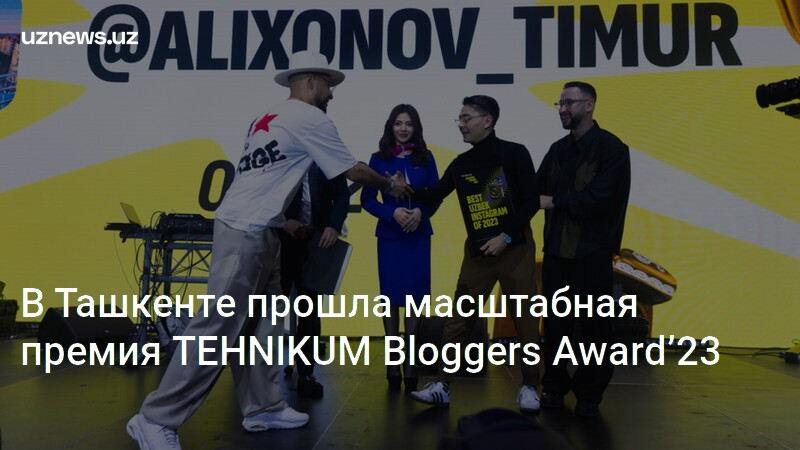 В Ташкенте прошла масштабная премия TEHNIKUM Bloggers Award’23 - UzNews.uz