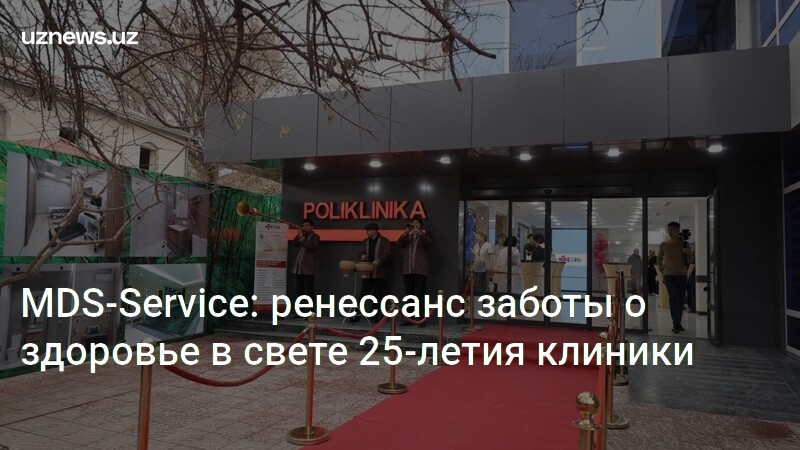 MDS-Service: ренессанс заботы о здоровье в свете 25-летия клиники - UzNews.uz