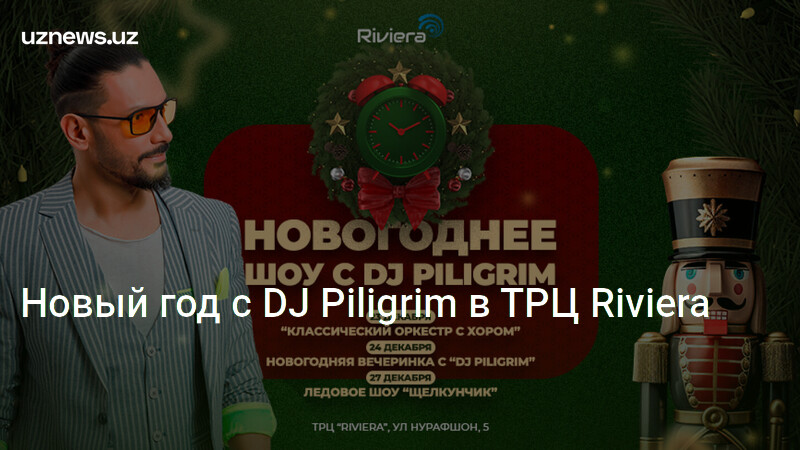 Новый год с DJ Piligrim в ТРЦ Riviera - UzNews.uz