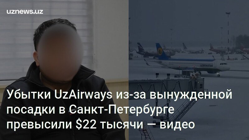 Убытки UzAirways из-за вынужденной посадки в Санкт-Петербурге превысили $22 тысячи — видео ...
