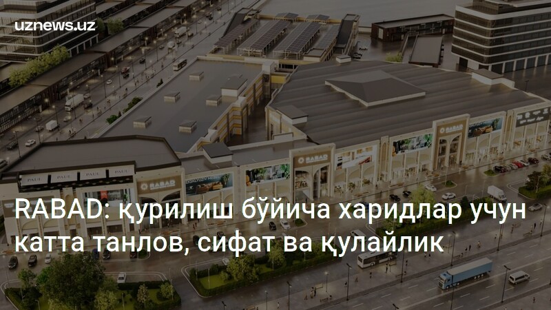 RABAD: қурилиш бўйича харидлар учун катта танлов, сифат ва қулайлик ...