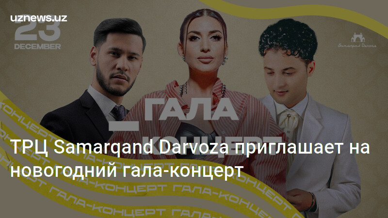 ТРЦ Samarqand Darvoza приглашает на новогодний гала-концерт - UzNews.uz