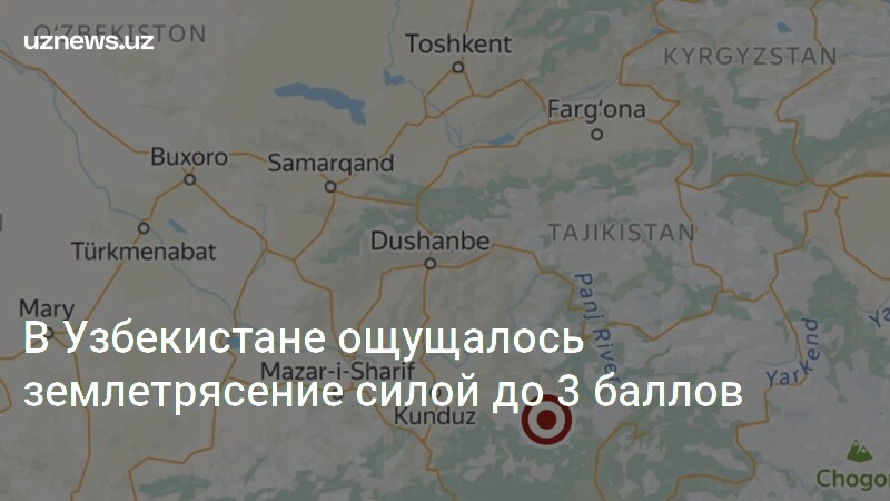 В Узбекистане ощущалось землетрясение силой до 3 баллов - UzNews.uz
