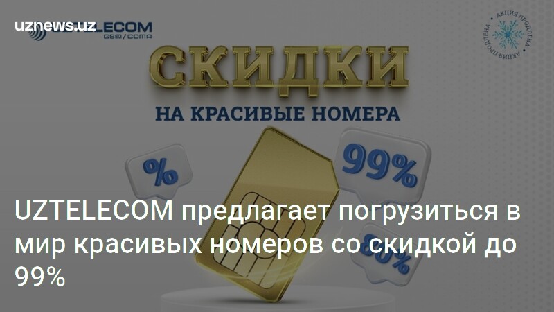 UZTELECOM предлагает погрузиться в мир красивых номеров со скидкой до 99% - UzNews.uz