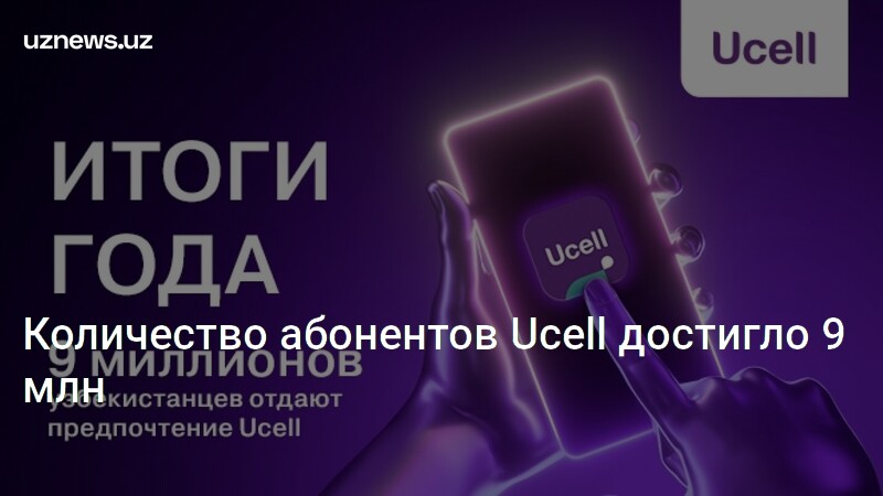 Количество абонентов Ucell достигло 9 млн - UzNews.uz