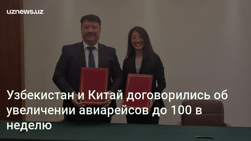 Узбекистан и Китай договорились об увеличении авиарейсов до 100 в неделю - UzNews.uz
