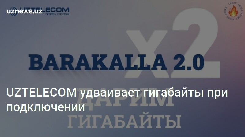 UZTELECOM удваивает гигабайты при подключении - UzNews.uz