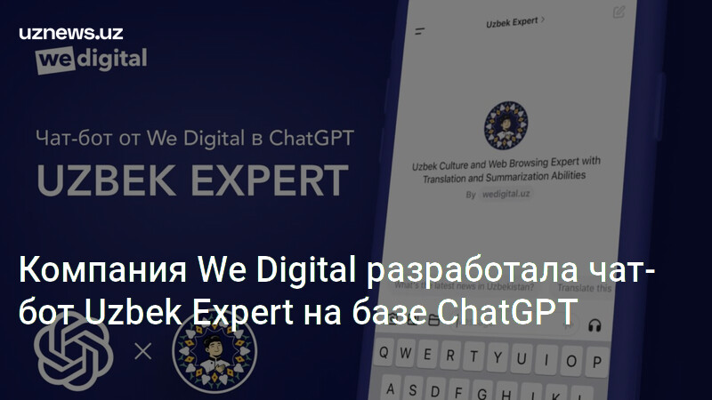 Компания We Digital разработала чат-бот Uzbek Expert на базе ChatGPT - UzNews.uz